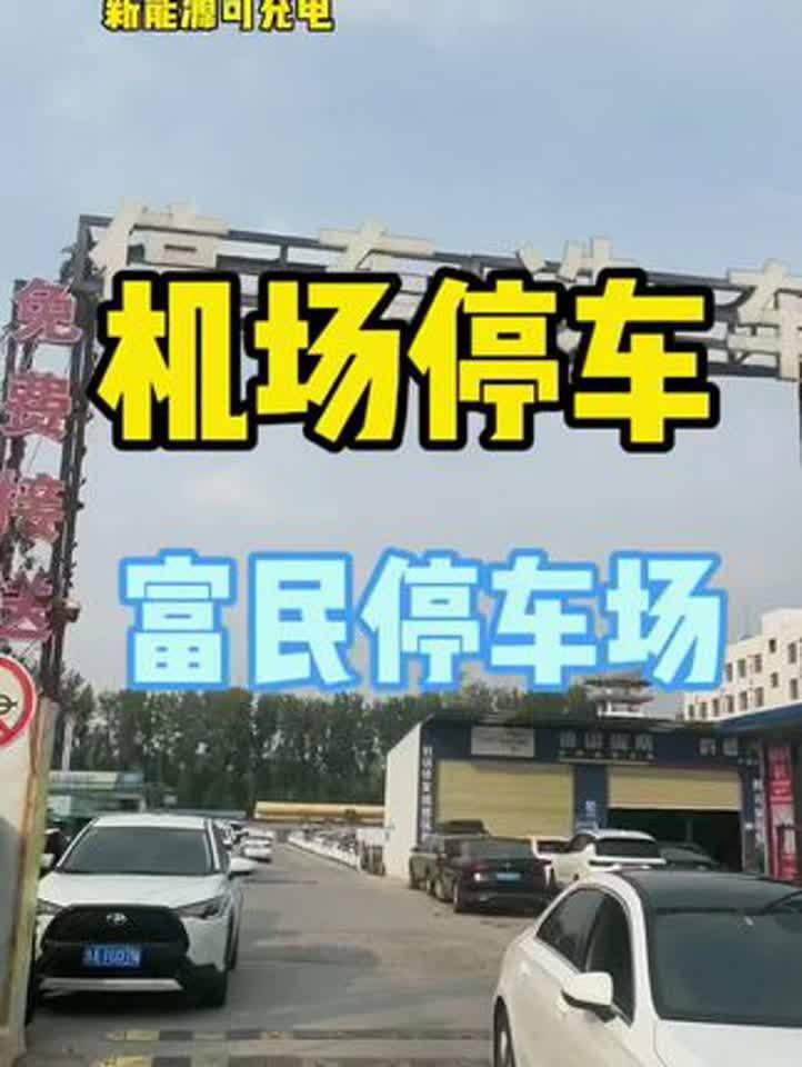 ...富民停车场一天20经济实惠!24小时免费接送,新能源也可以充电方便...