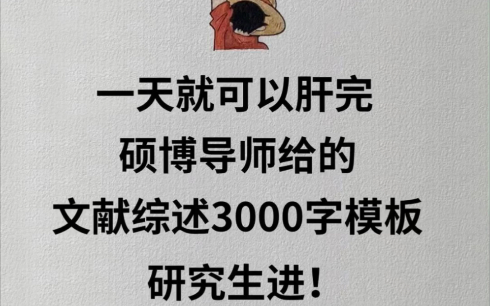 研究生进!一天就可以肝完硕士博导师给的文献综述3000字模版!