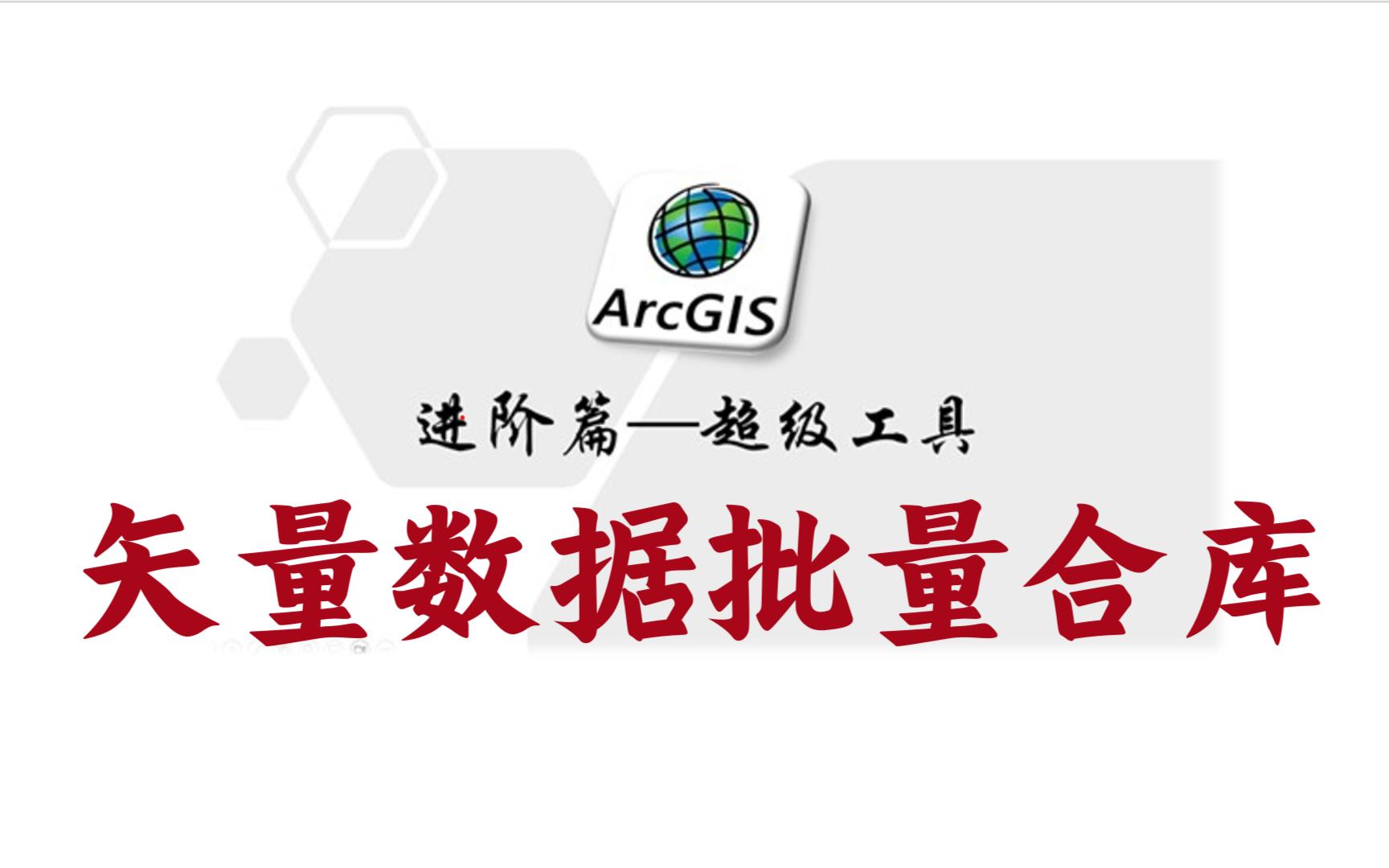 ArcGIS 自定义工具:矢量数据批量合库