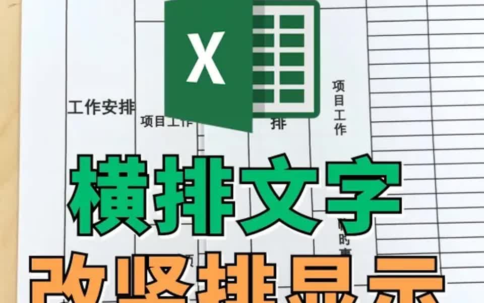 Excel横排文字改竖排显示