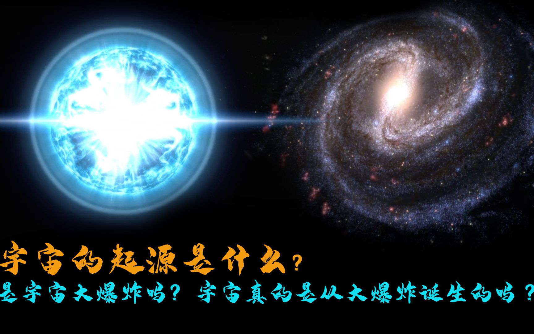 宇宙的起源是什么?是宇宙大爆炸吗?宇宙真的是从大爆炸诞生的吗?