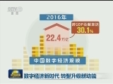 [视频]数字经济新时代 转型升级新动能