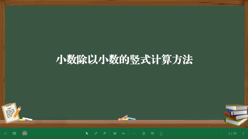 小数除以小数的竖式计算方法