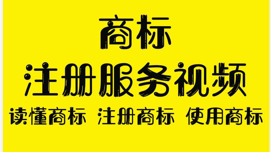 商标注册服务视频