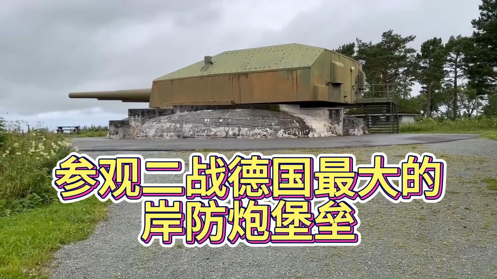 参观二战德国最大的岸防炮堡垒