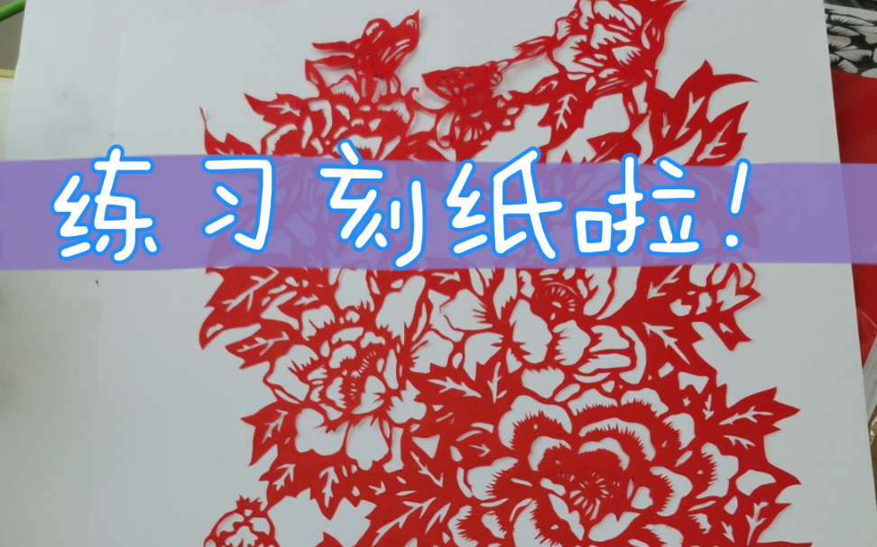 【剪纸】小白临摹刻纸教程