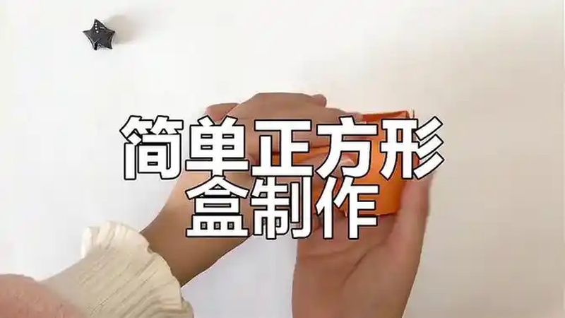 正方形纸折翻盖盒子教程