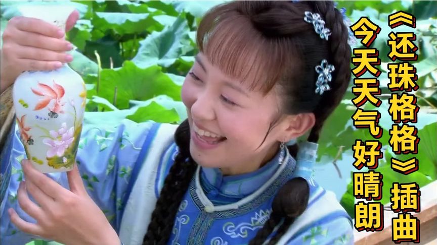 第19首《还珠格格》插曲,今天天气好晴朗,怎么这么好听