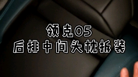 领克05后排中间头枕拆装