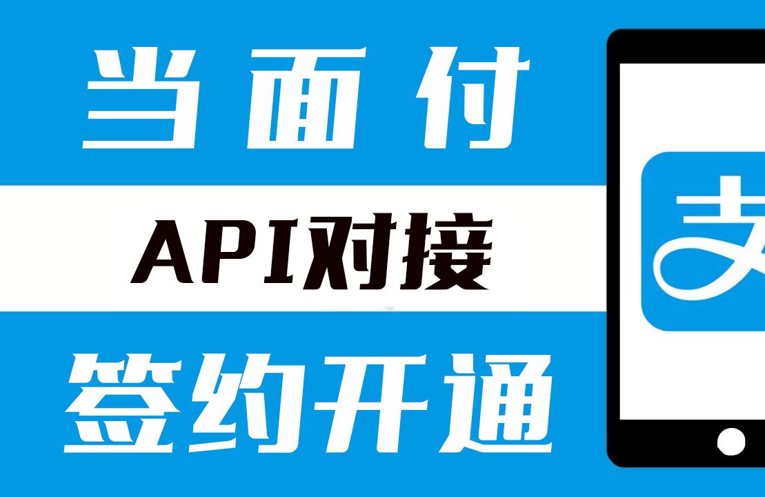 当面付申请|快速签约开通|个人小微|个体户|支付接口|对接易支付|秘钥...