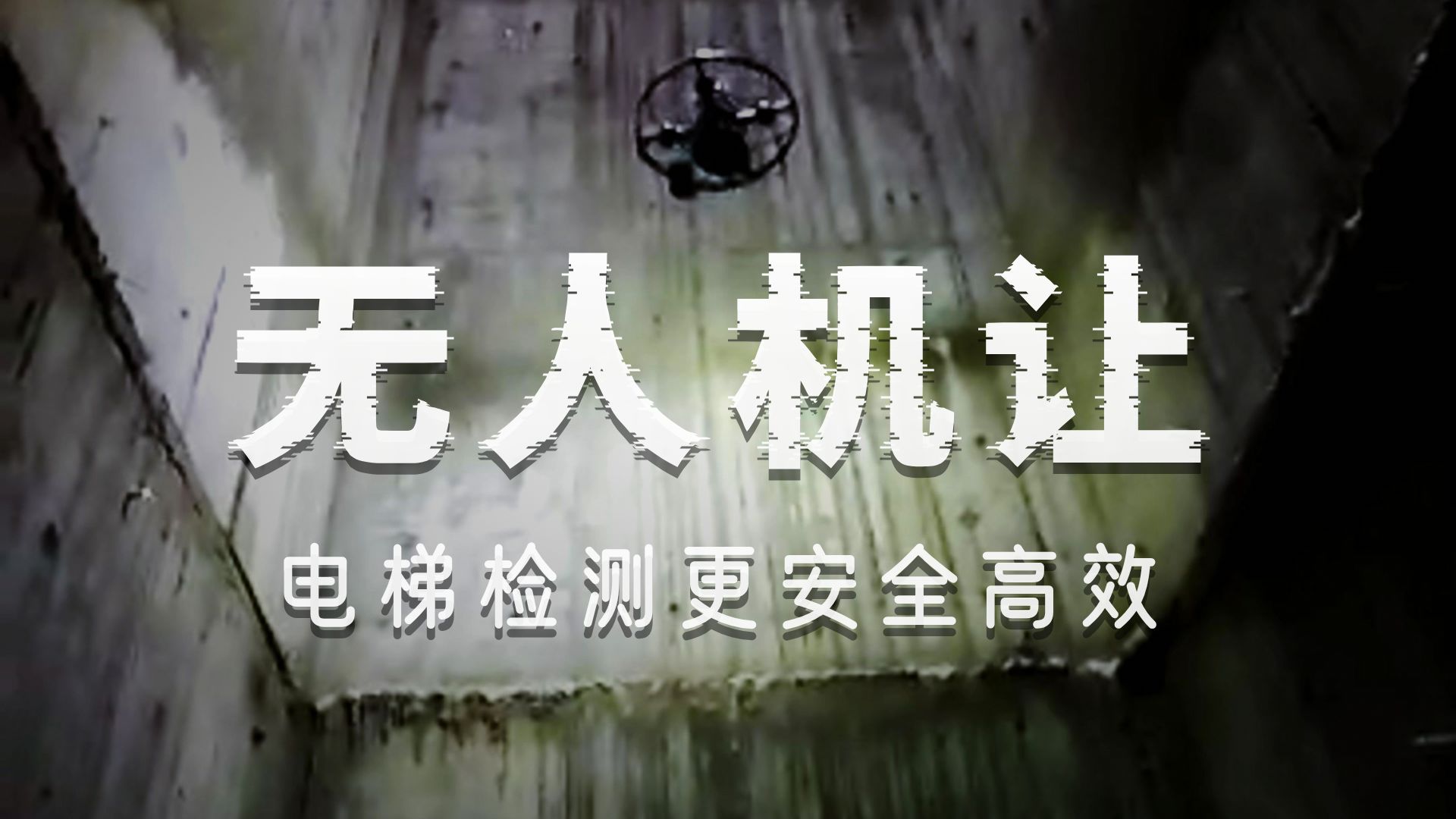 灯笼无人机:电梯井检测的 “高空安全卫士”
