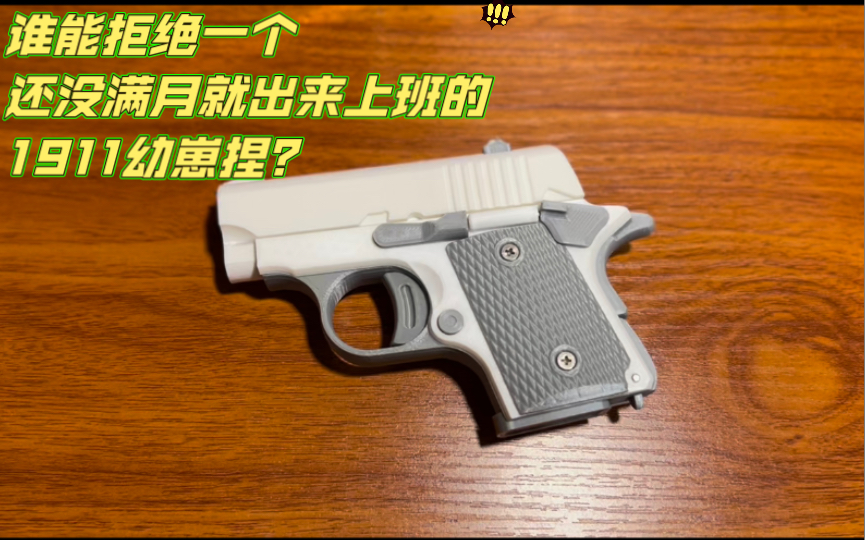 〖3D打印〗 1911幼崽 皮筋枪 biubiu玩具