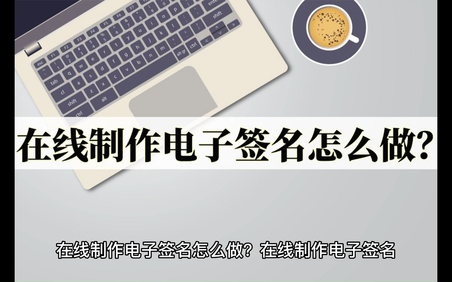 在线制作电子签名怎么做?教你制作方法