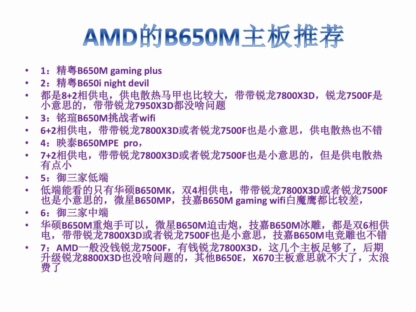AMD的B650M主板推荐,锐龙7500F,锐龙7800X3D,华硕,技嘉,微星,精粤...