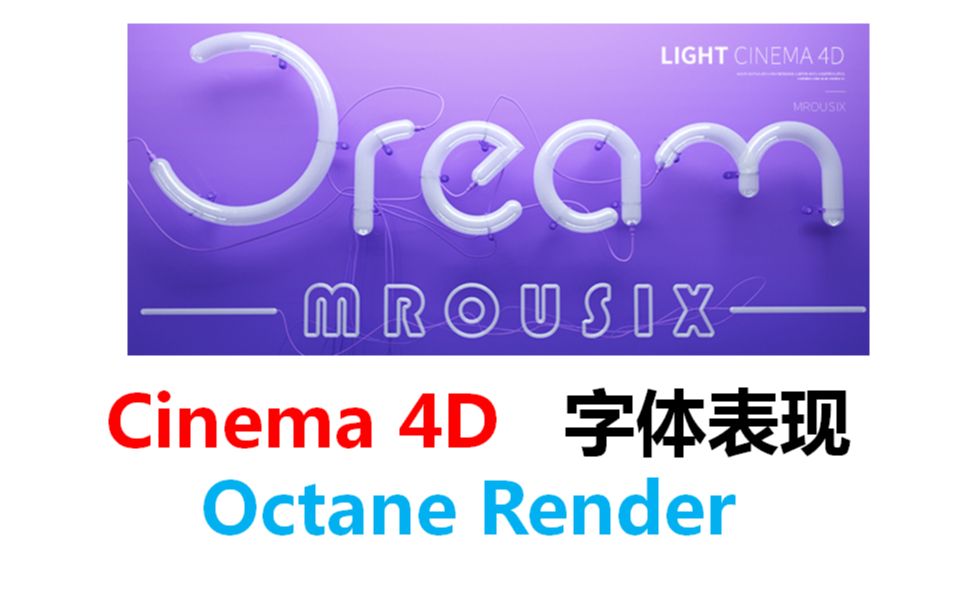 创意字体表现《灯管字体》——C4D扫描建模与OC渲染实战教学1.0