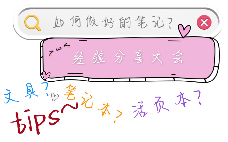 高中生如何做笔记?技巧/方法/文具/笔记本