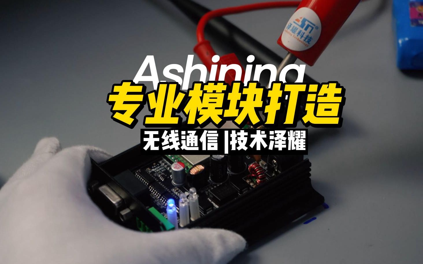 无线模块专业制造,这节奏你爱了吗?