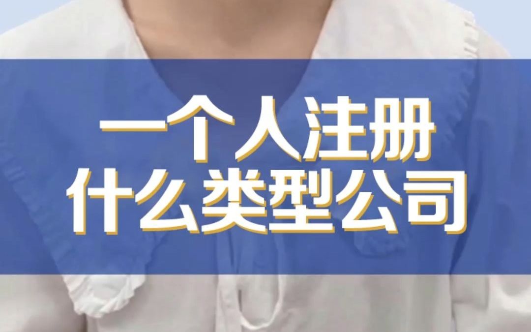 一个人可以注册什么类型公司?