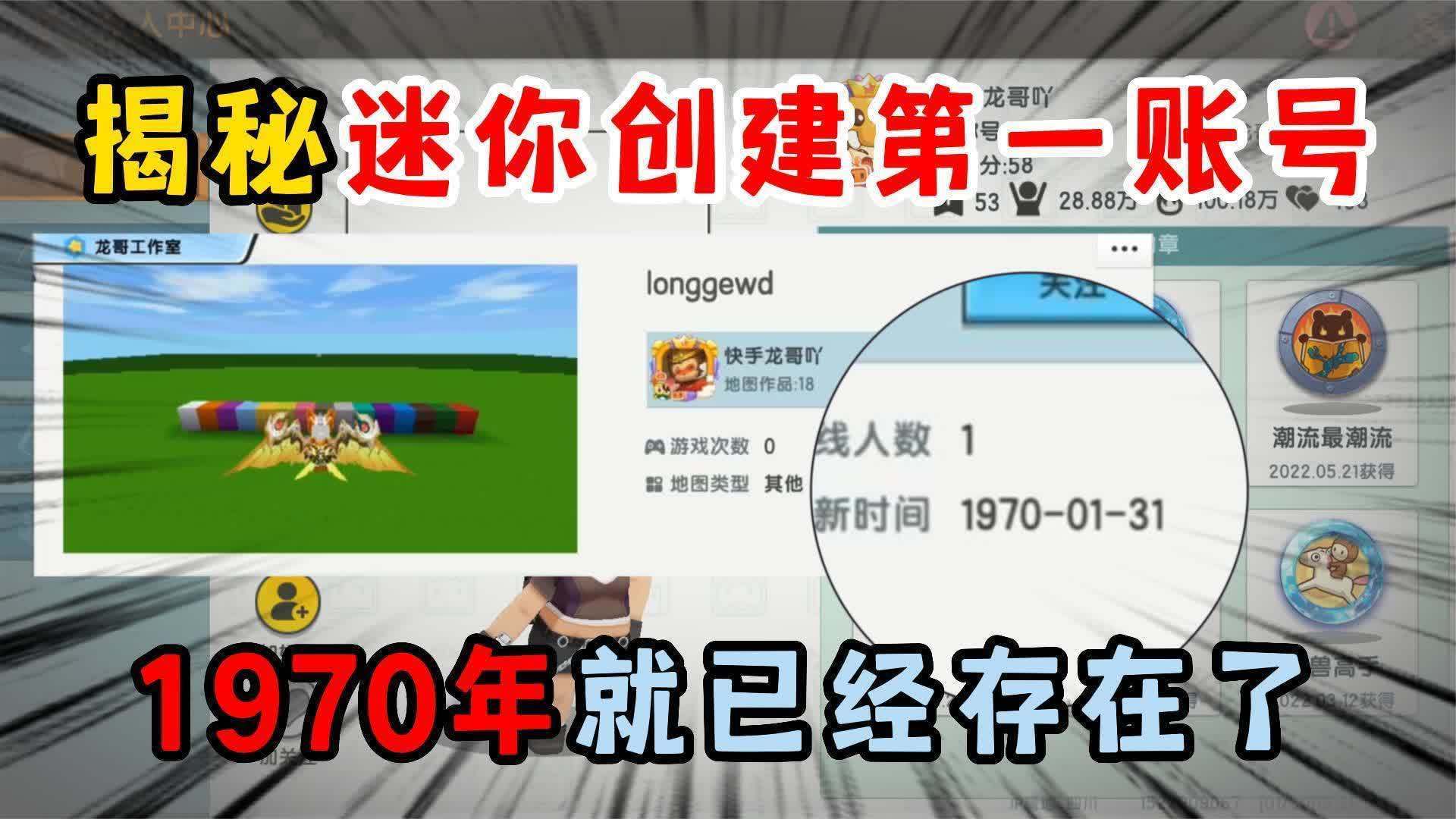 迷你世界:揭秘迷你创建的第一个账号,竟然在1970年就已经存在了
