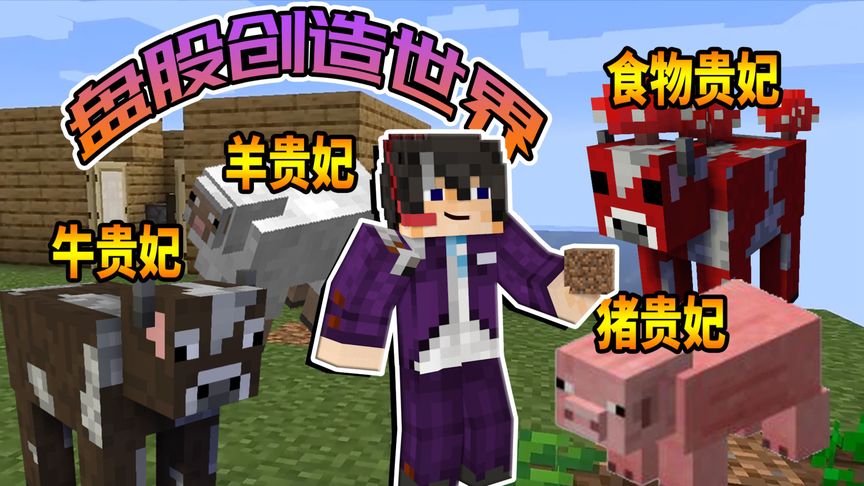 我的世界单方块空岛06:在狭小的空岛上,和一群动物相扶相依