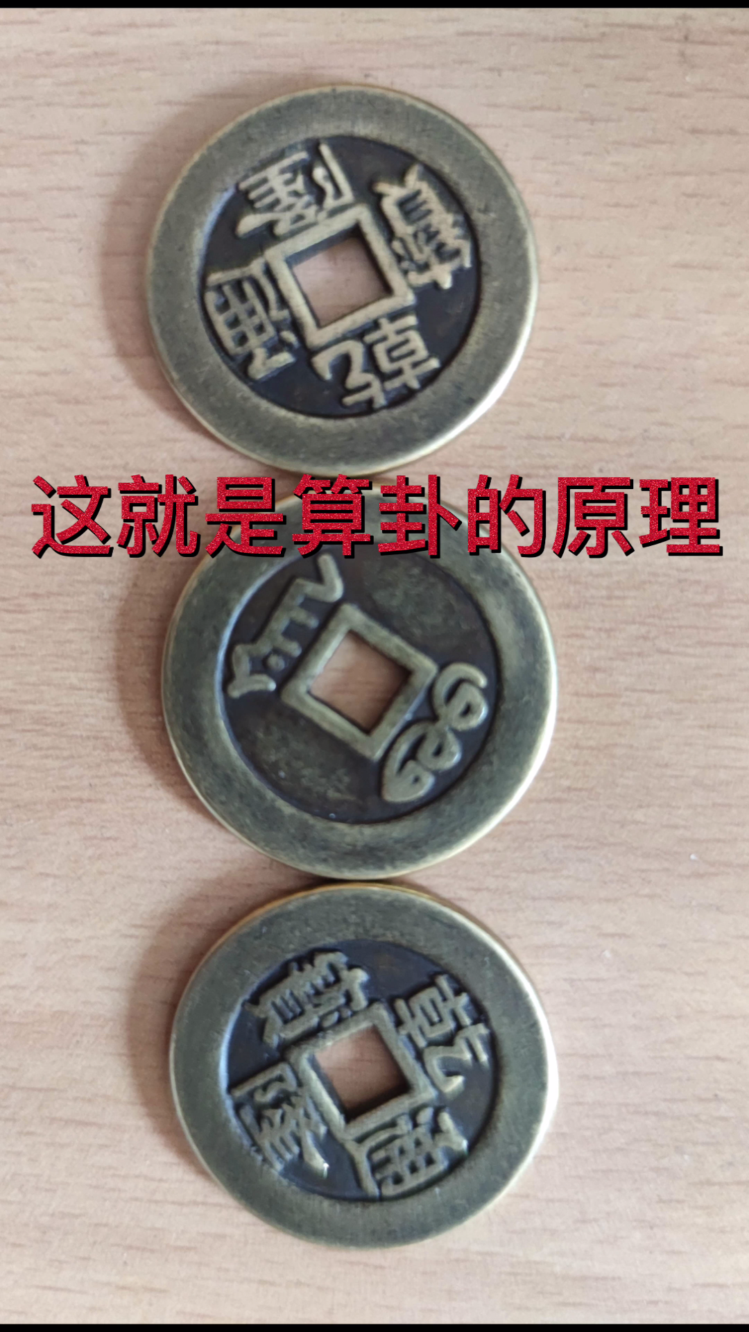 算卦的原理#六爻##算卦##占卜##风水