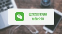 微信存储空间如何清理?