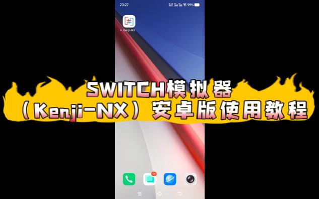 SWITCH模拟器(Kenji-NX)安卓版使用教程