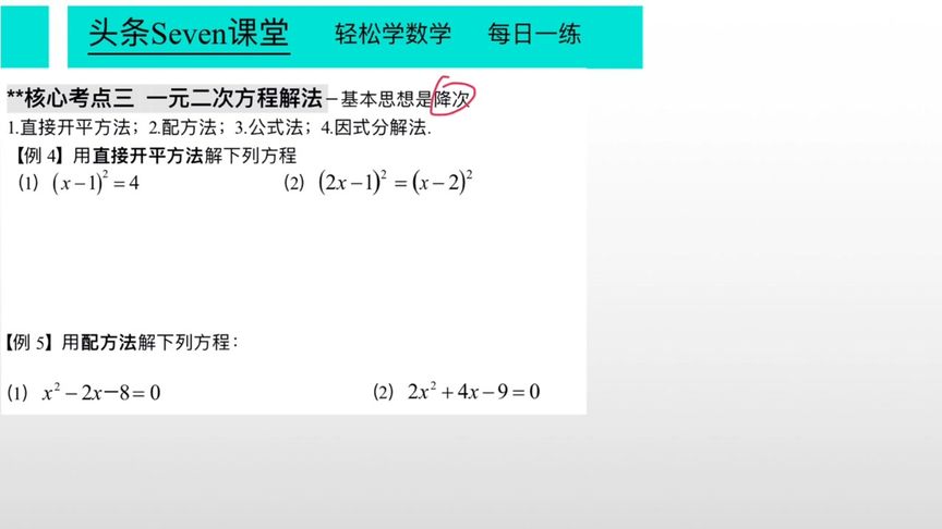 一元二次方程的解法:直接开平方法、公式法、配方法、因式分解法