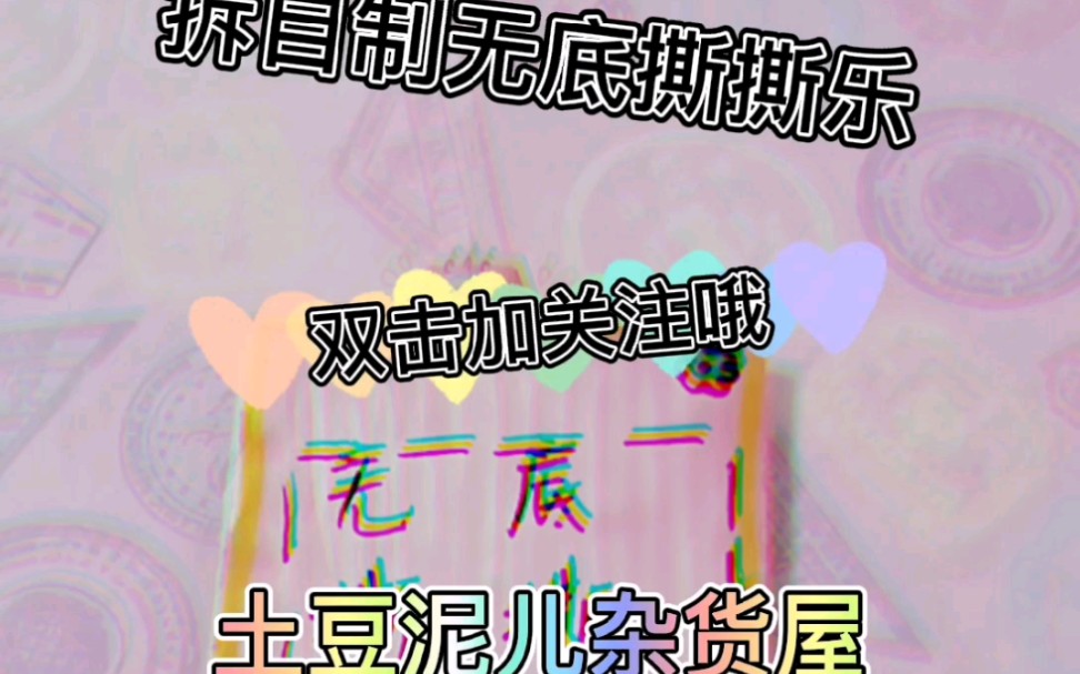 【拆自制盲盒盲袋】拆自制无底撕撕乐,是仿一位大神的