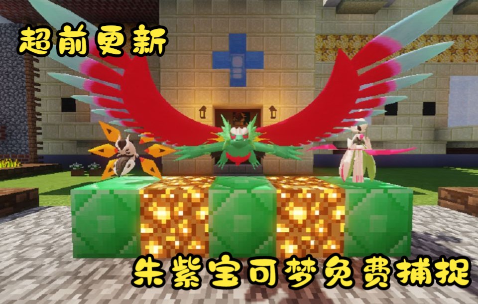 超前更新悖论种!朱紫神兽全齐!耗时三年打造的顶尖宝可梦服务器!