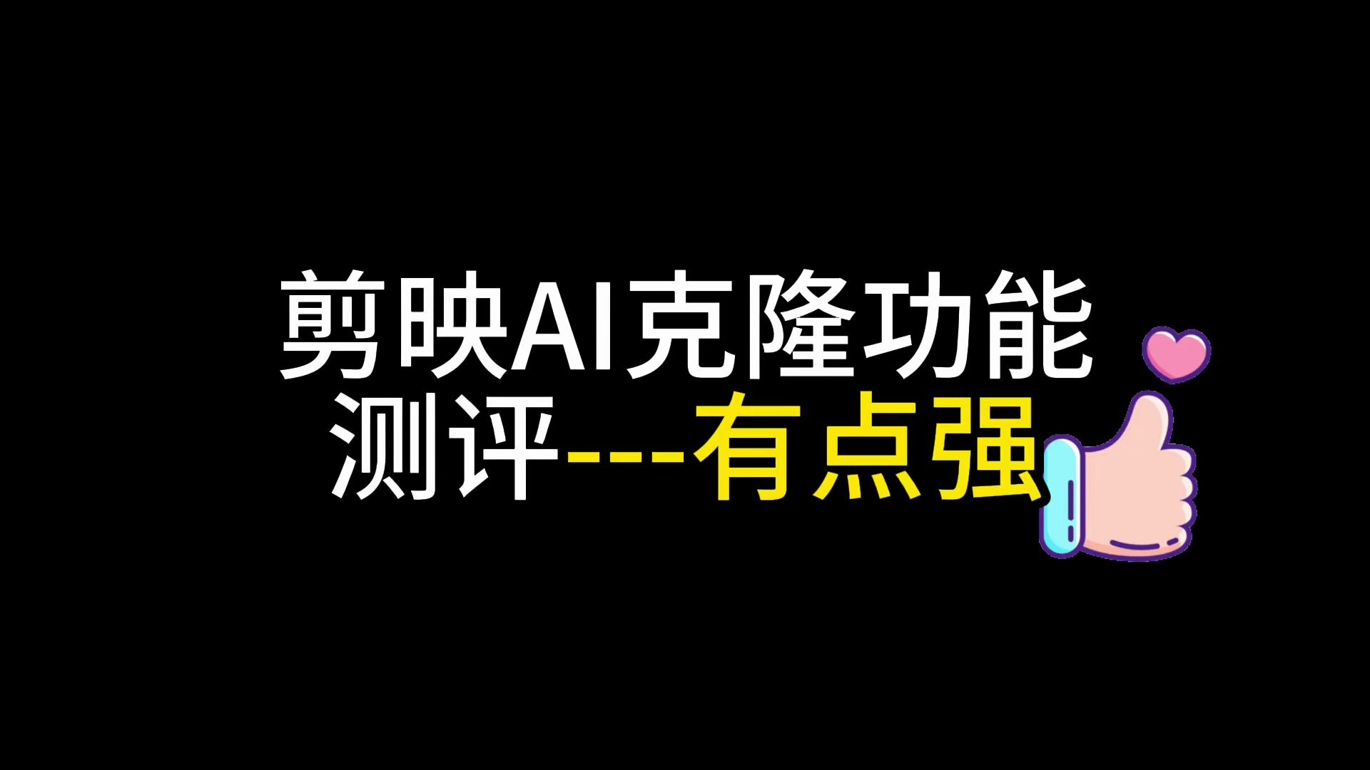 剪映AI朗读功能测评,强的很声音还原度近90%,科普给大家以后声音...
