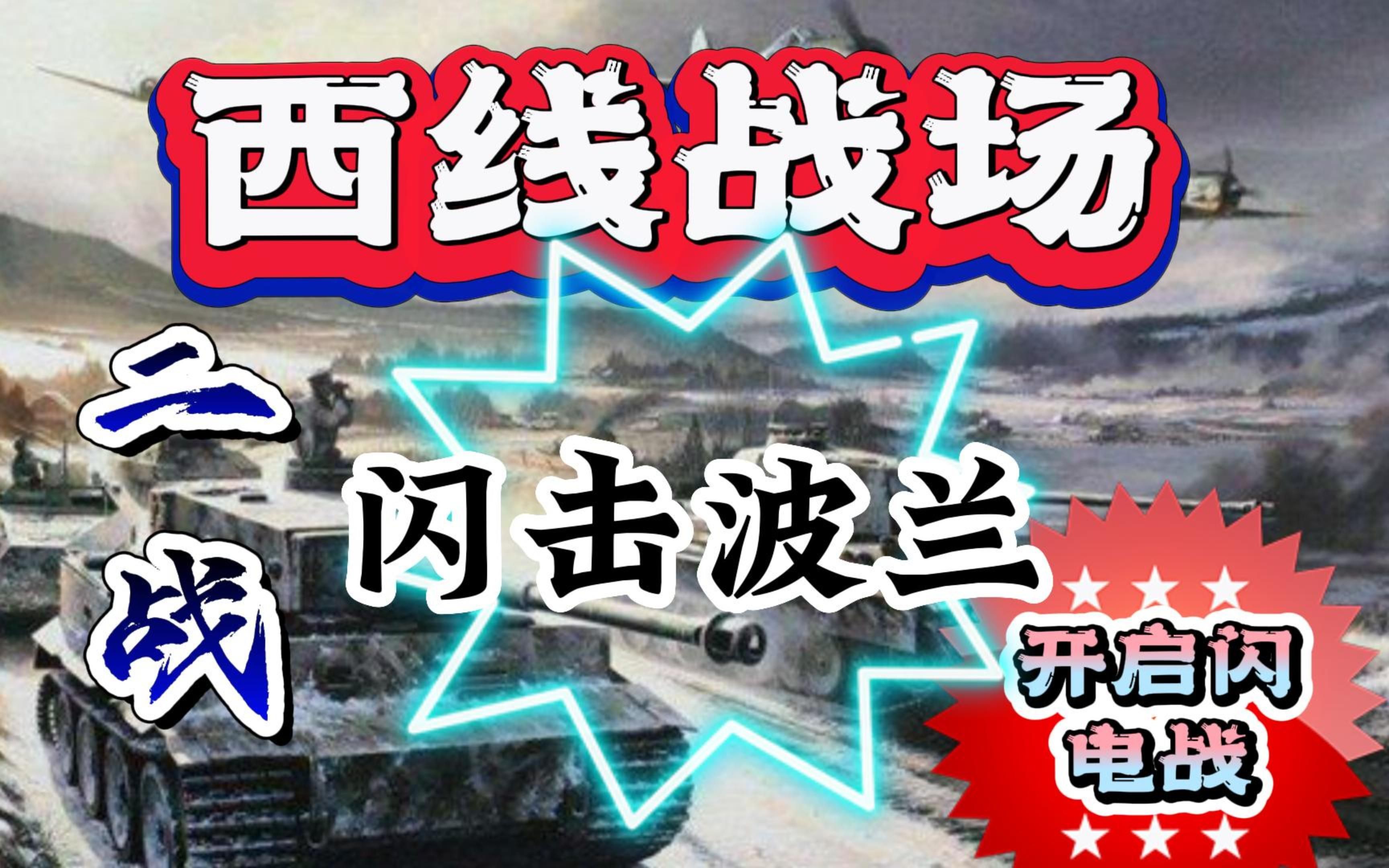 二战&欧洲西线战场---闪击波兰。拉开闪电战的序幕,第二次世界大战...