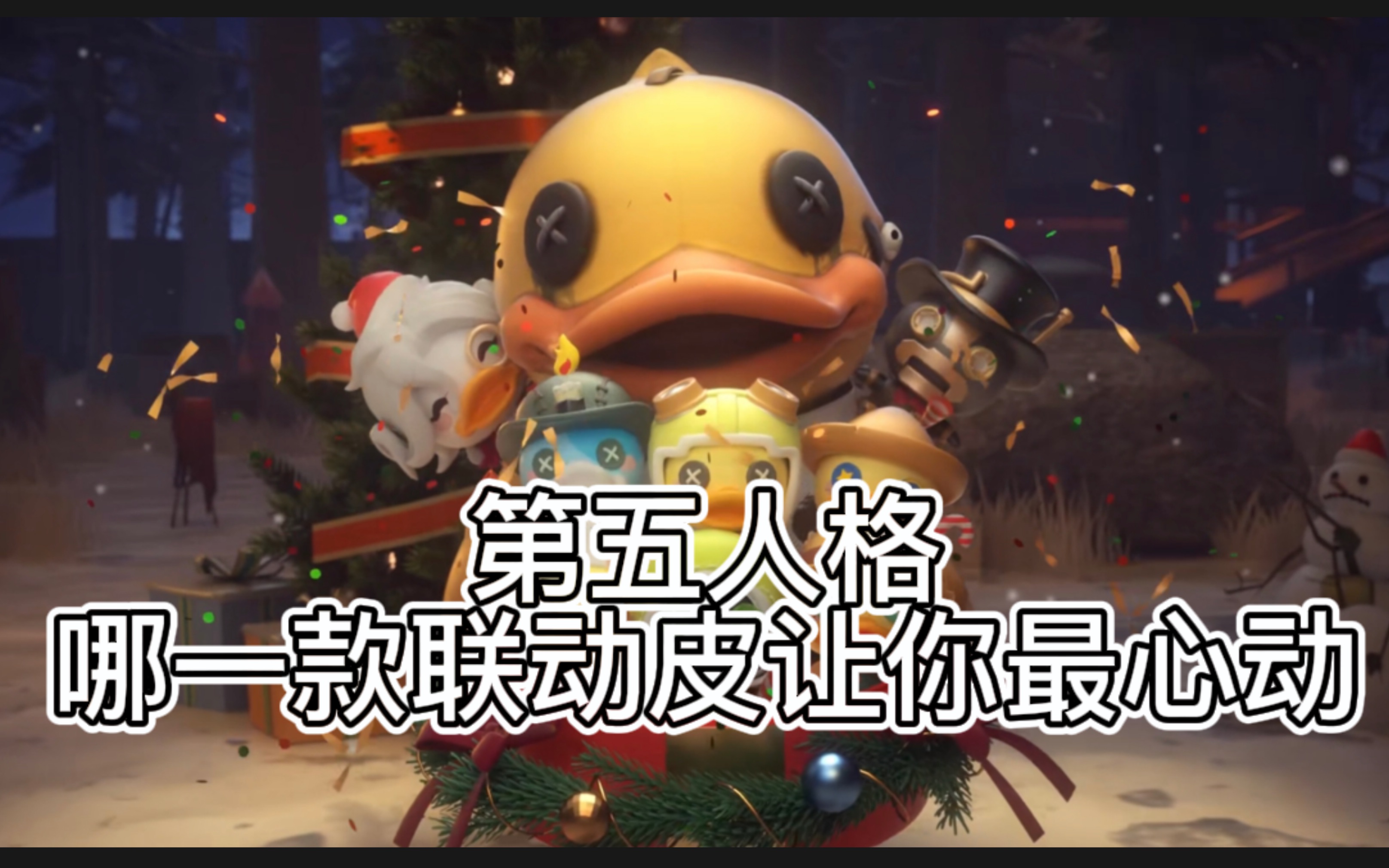 第五人格哪一款联动皮肤让你最心动