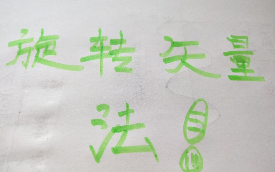 【旋转矢量法】贼简单的