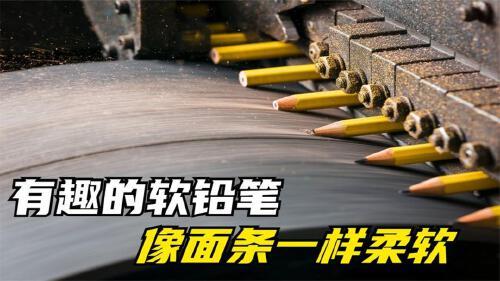 铅笔是如何制作的?为什么会像面条一样柔软,看完涨知识了