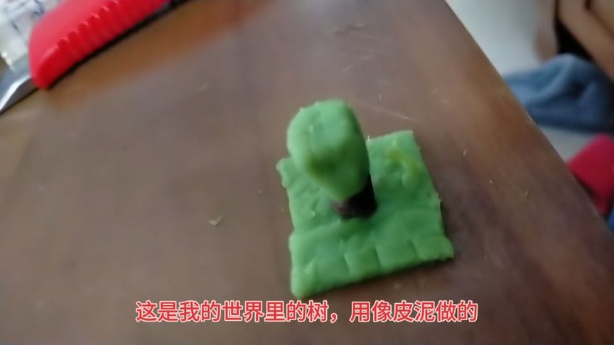 手工制作,橡皮泥作我的世界的树