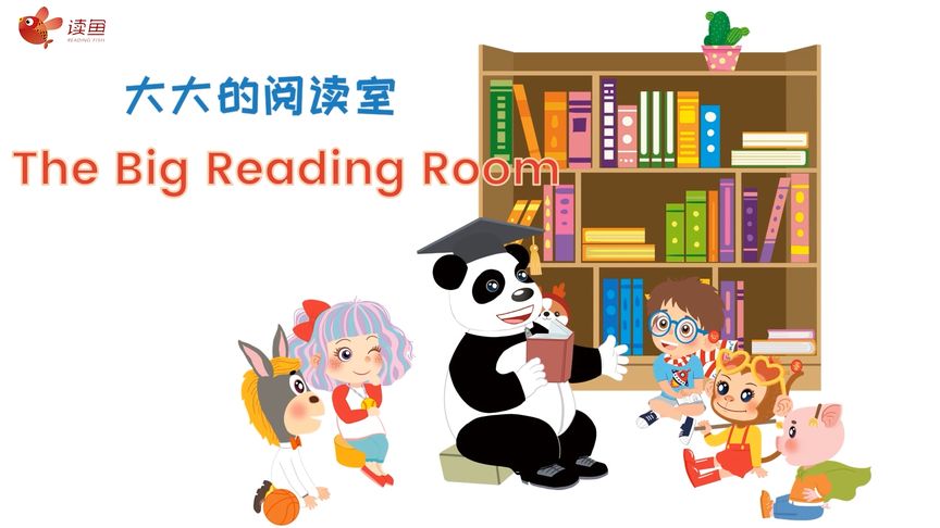 读鱼英语分级动画故事:树屋幼儿园大大的阅读室都有哪些东西呢?