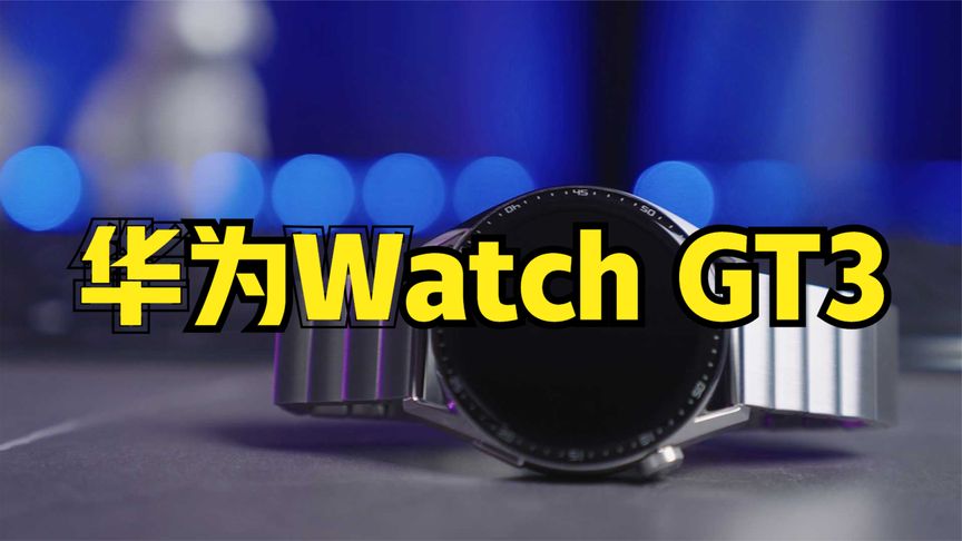 万众瞩目的智能手表,华为Watch GT3轻上手!