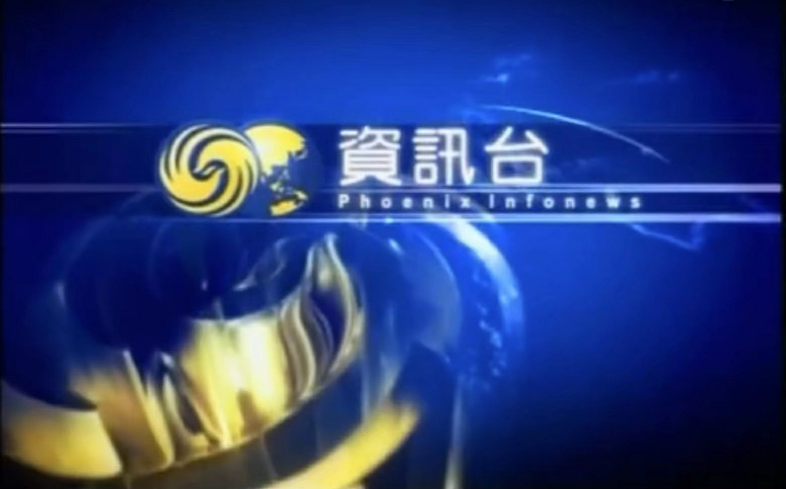 【B站独发·珍贵资料】凤凰卫视资讯片段合集(持续更新,大部分为...