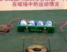 16-视频-12:探究磁场对通电线圈的作用