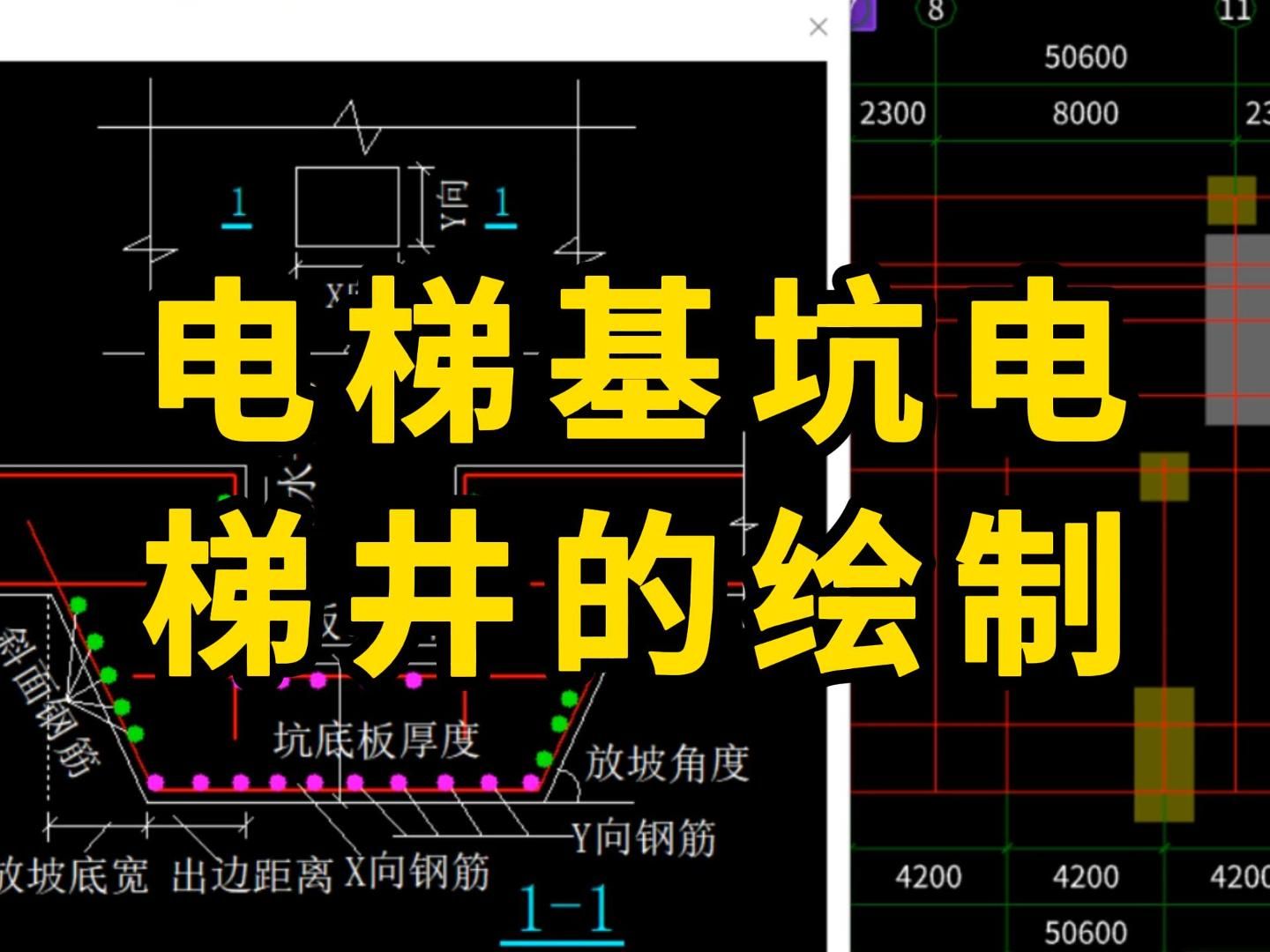 广联达电梯基坑电梯井绘制/广联达土建建模教程/广联达建模教学 教程