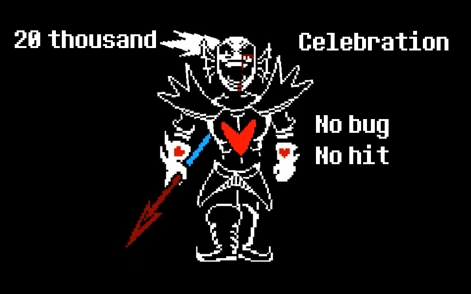 永恒undyne不卡bug无伤(两万再生数庆祝)