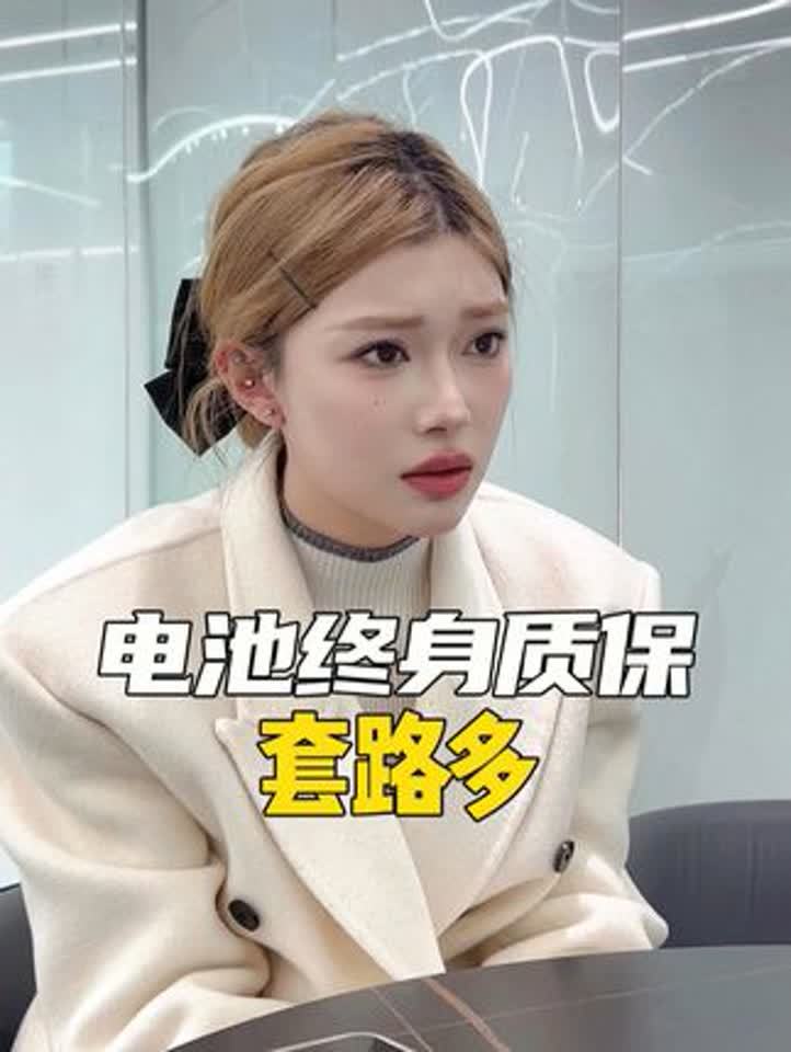 电池终身质保套路多?#二月二和好运碰头 #从头开始接好运