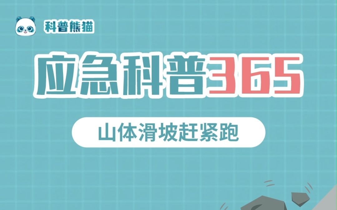 应急科普365 | 山体滑坡怎么办,自救办法看一看!