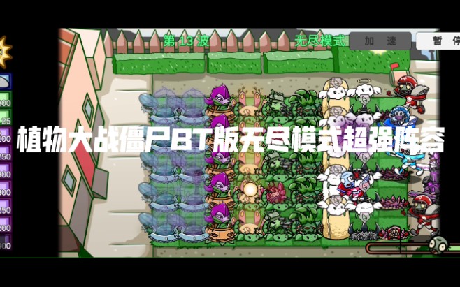 植物大战僵尸BT版无尽模式超强阵容