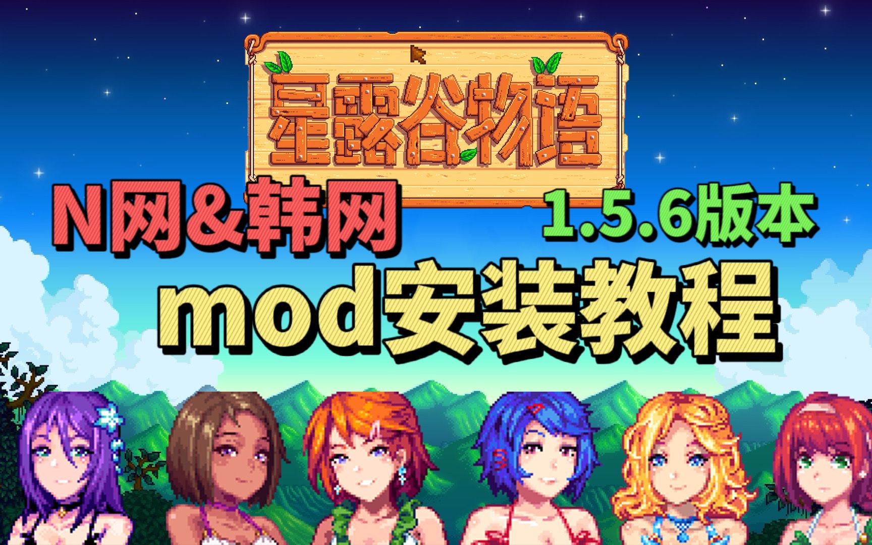 【星露谷物语】1.5.6版本N网&韩网mod安装教程
