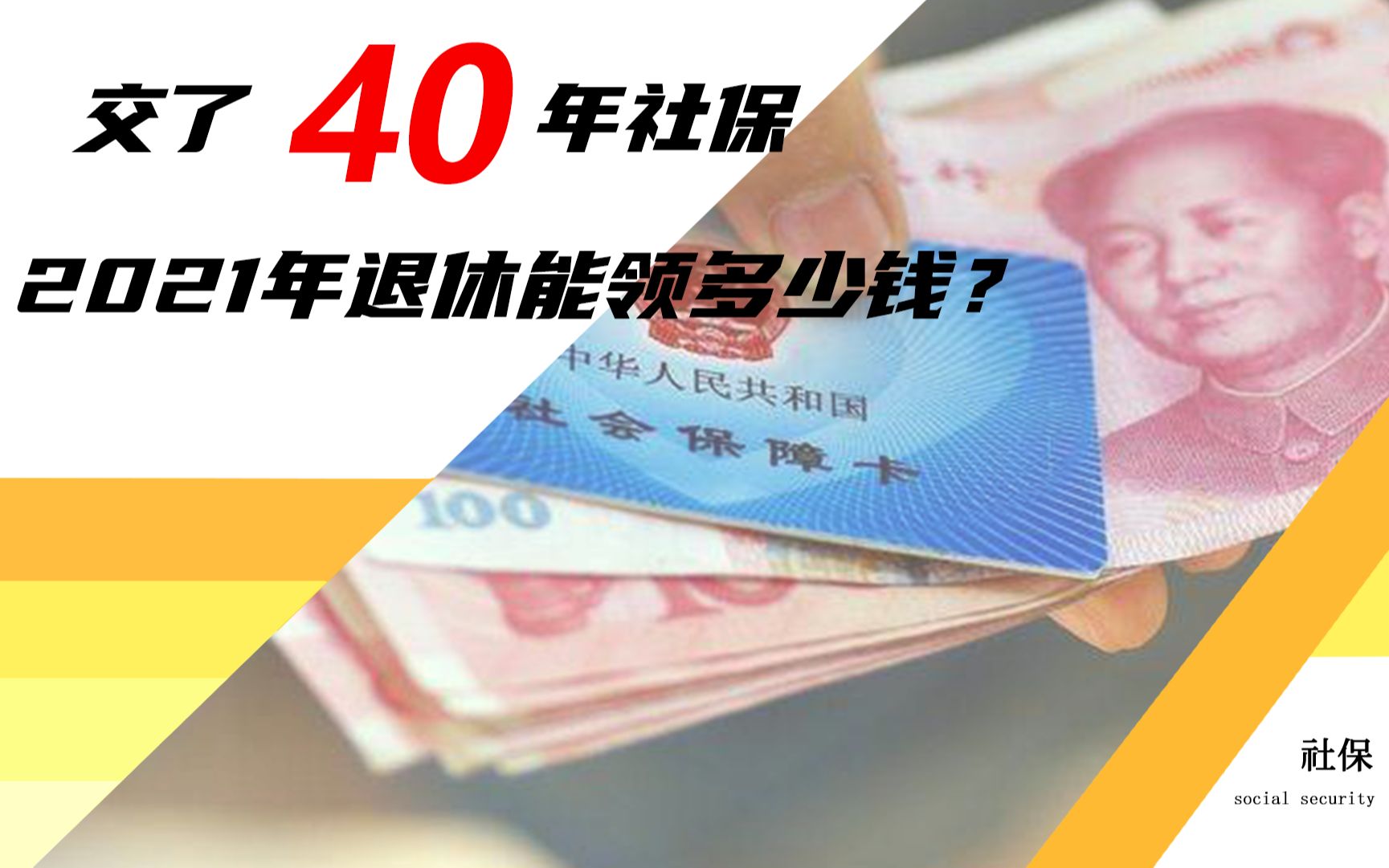 社保缴费40年,个人账户17万元,2021年退休能领多少养老金?