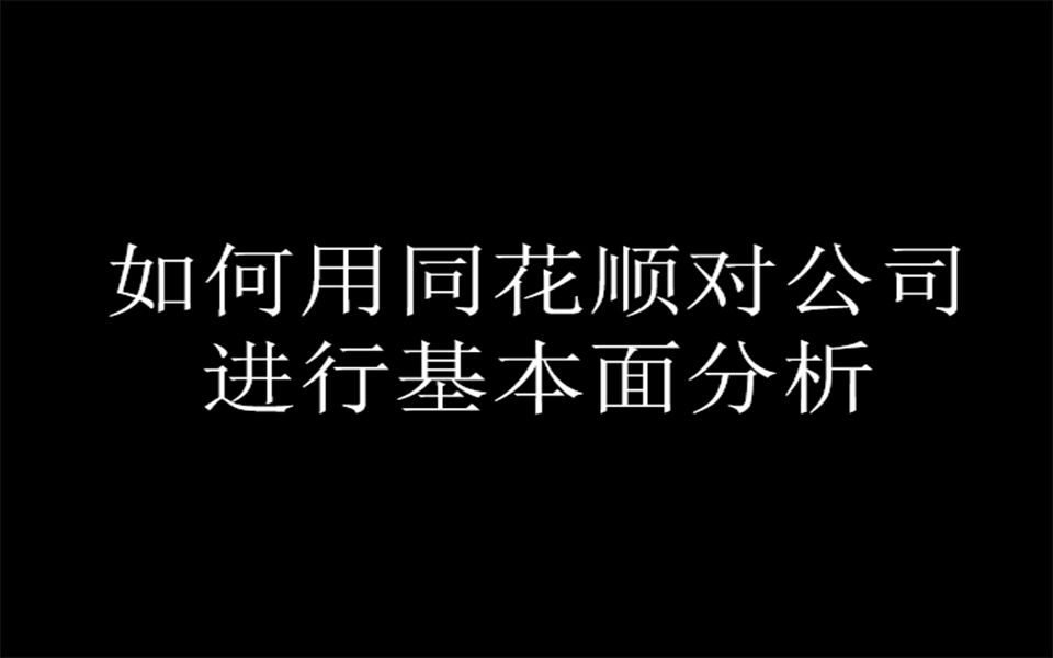 【同花顺】你真的会用同花顺看股票吗?你不知道的同花顺小技巧一