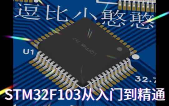 11《STM32F103C8T6从入门到精通》SystemInit函数详细讲解1