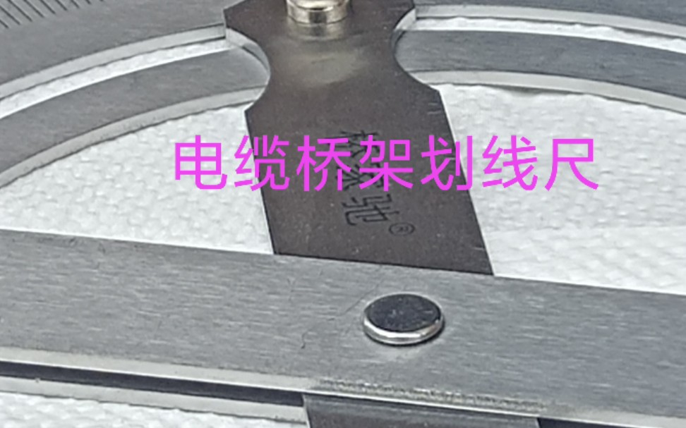 电缆桥架水平位移任意角度切口快速划线